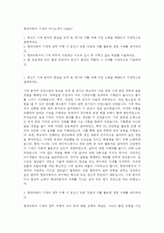 현대자동차 기계직 자기소개서 (5894)