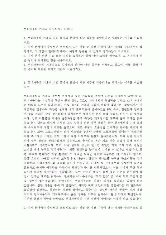 현대자동차 기계직 자기소개서 (5895)