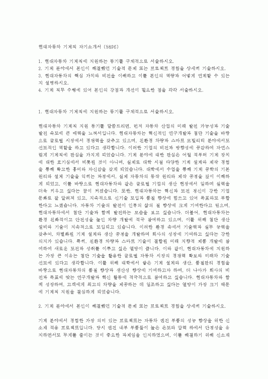현대자동차 기계직 자기소개서 (5896)