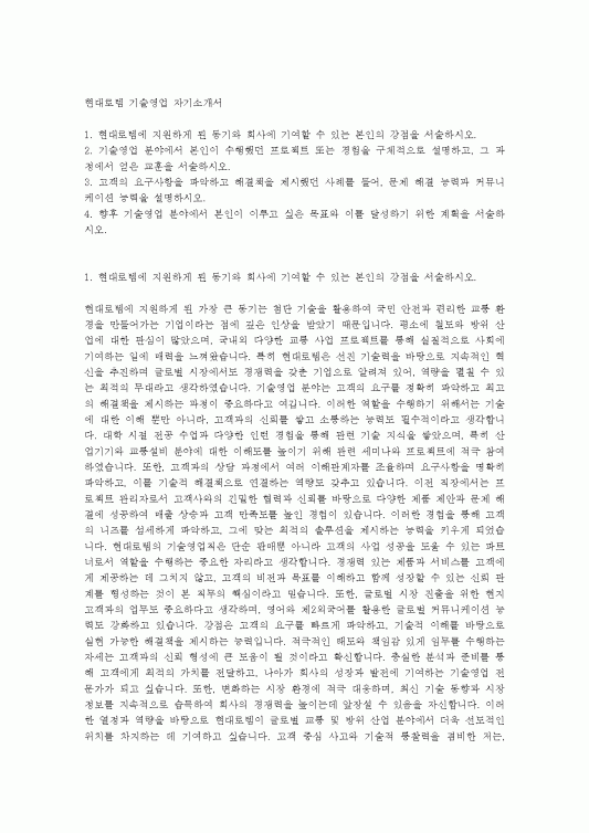 현대로템 기술영업 자기소개서