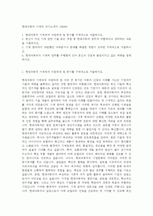현대자동차 기계직 자기소개서 (5898)