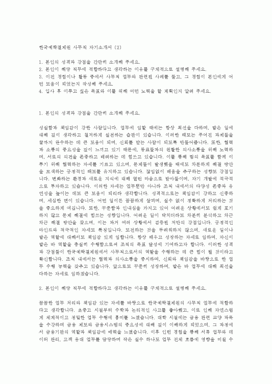 한국예탁결제원 사무직 자기소개서 (2)