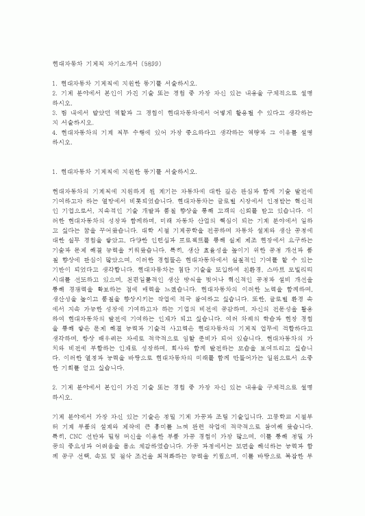 현대자동차 기계직 자기소개서 (5899)