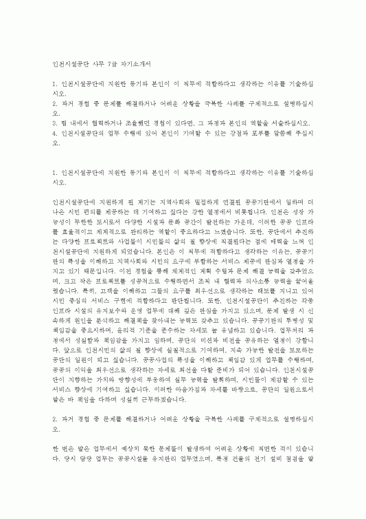 인천시설공단 사무 7급 자기소개서