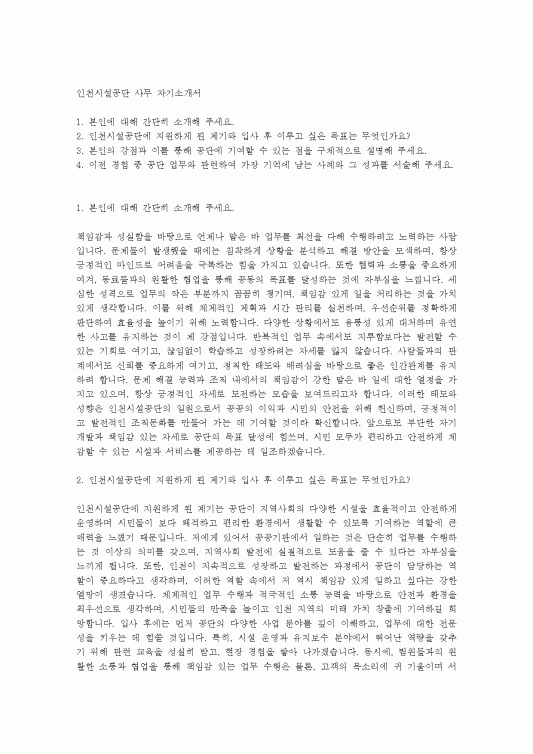 인천시설공단 사무 자기소개서