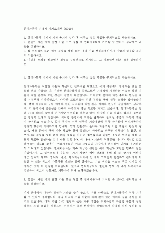 현대자동차 기계직 자기소개서 (5900)