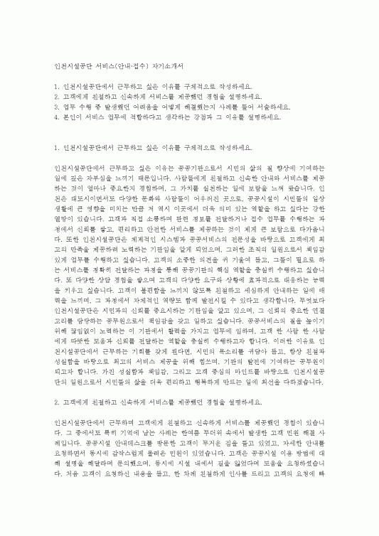 인천시설공단 서비스(안내·접수) 자기소개서