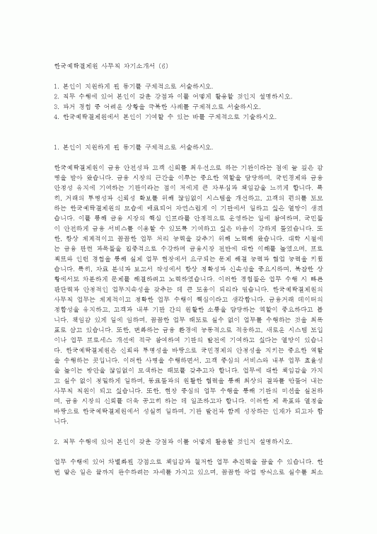 한국예탁결제원 사무직 자기소개서 (6)