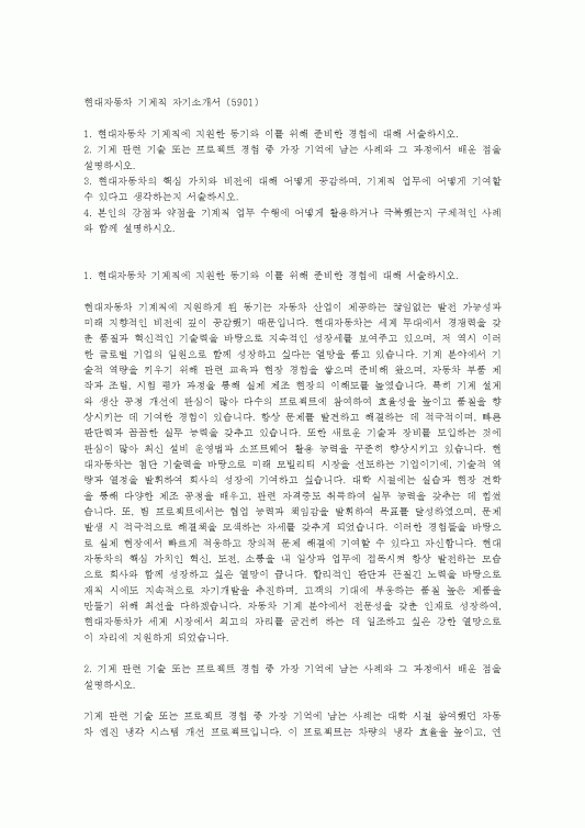 현대자동차 기계직 자기소개서 (5901)
