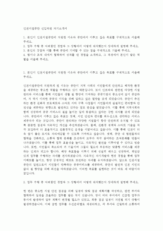 인천시설공단 신입직원 자기소개서