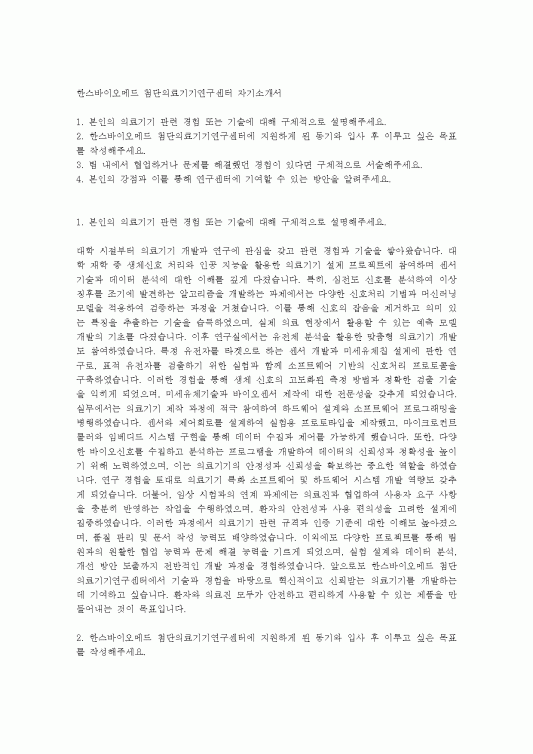 한스바이오메드 첨단의료기기연구센터 자기소개서