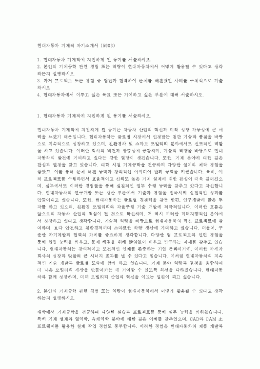 현대자동차 기계직 자기소개서 (5903)