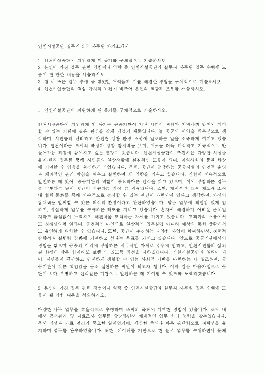 인천시설공단 실무직 5급 사무원 자기소개서