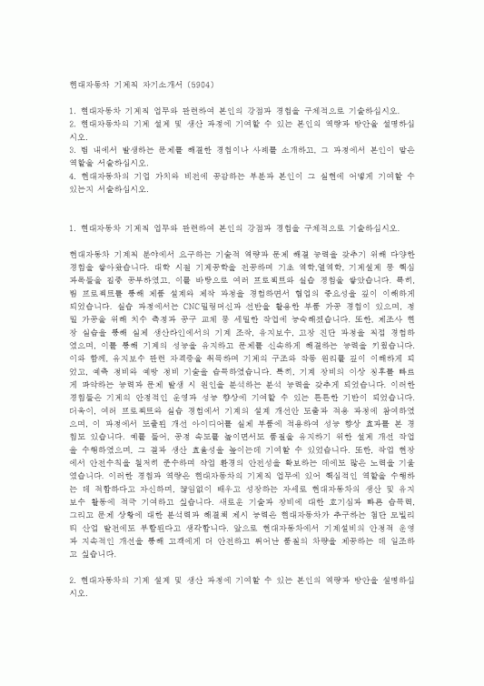 현대자동차 기계직 자기소개서 (5904)