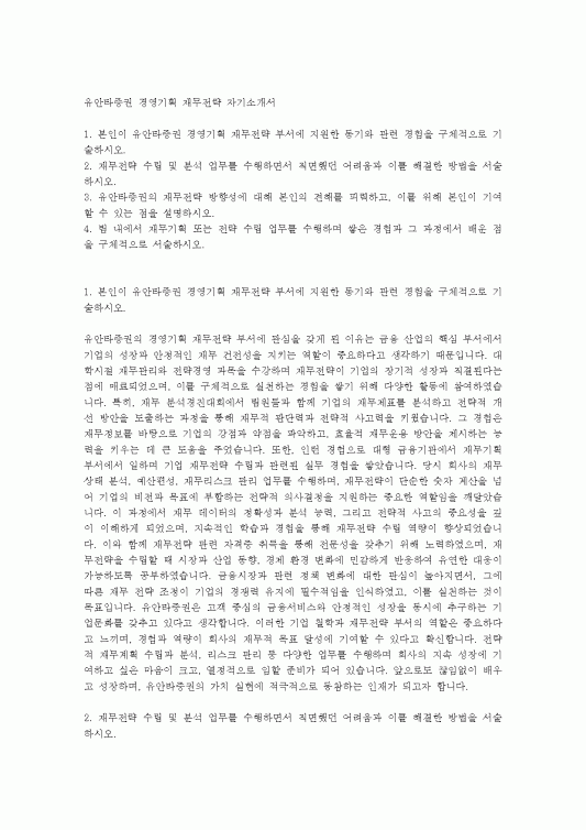 유안타증권 경영기획 재무전략 자기소개서
