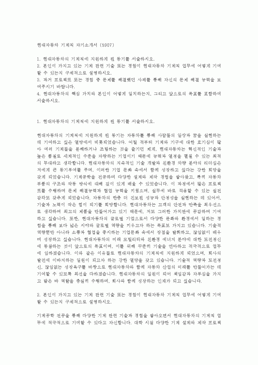 현대자동차 기계직 자기소개서 (5907)