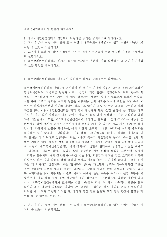 제주국제컨벤션센터 영업직 자기소개서