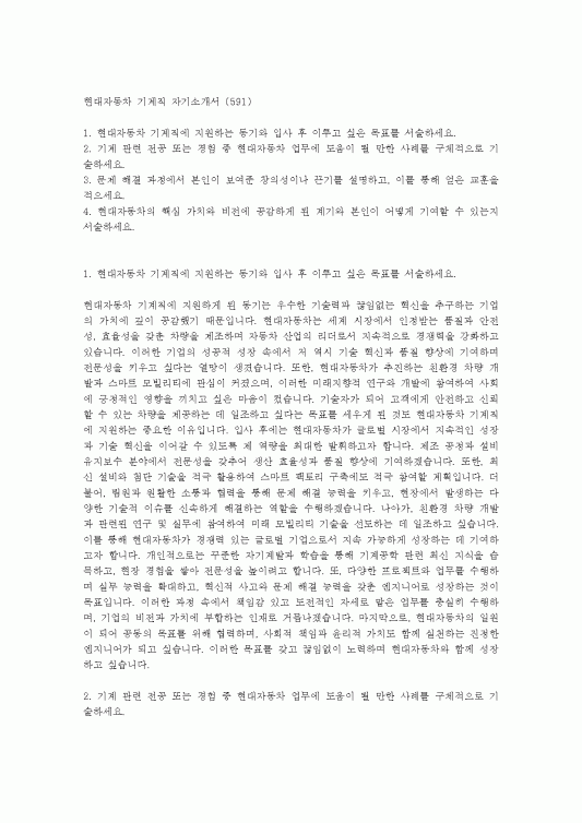 현대자동차 기계직 자기소개서 (591)