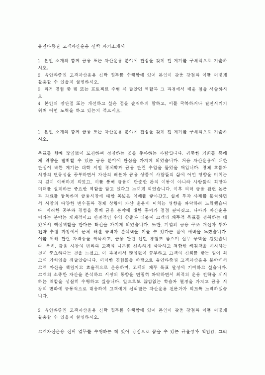 유안타증권 고객자산운용 신탁 자기소개서