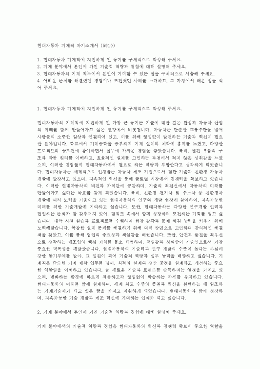 현대자동차 기계직 자기소개서 (5910)
