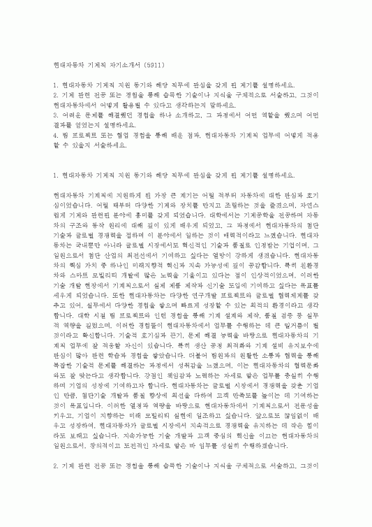 현대자동차 기계직 자기소개서 (5911)