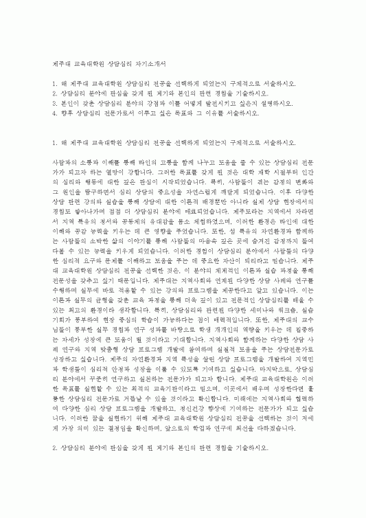 제주대 교육대학원 상담심리 자기소개서