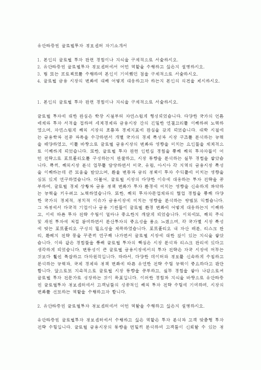 유안타증권 글로벌투자 정보센터 자기소개서