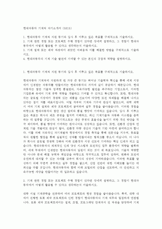 현대자동차 기계직 자기소개서 (5915)