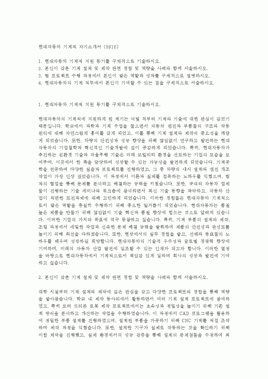 현대자동차 기계직 자기소개서 (5916)