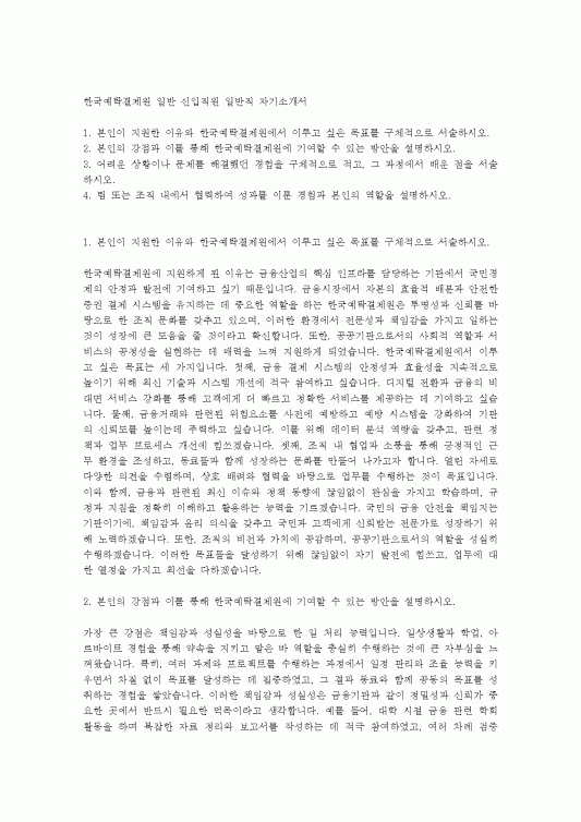 한국예탁결제원 일반 신입직원 일반직 자기소개서