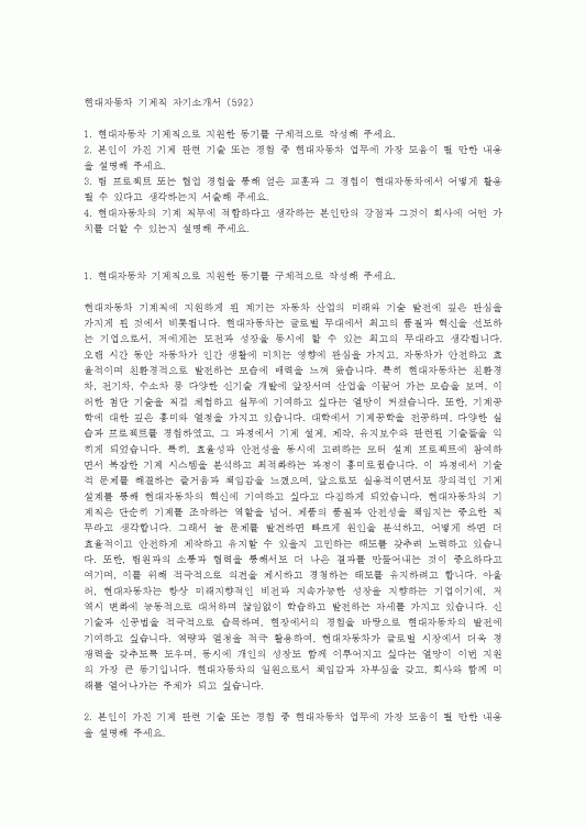 현대자동차 기계직 자기소개서 (592)