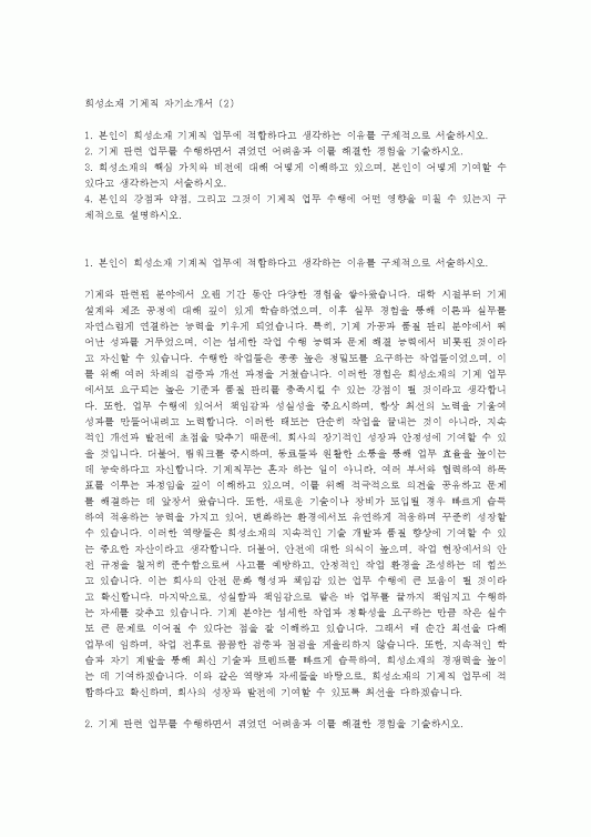 희성소재 기계직 자기소개서 (2)