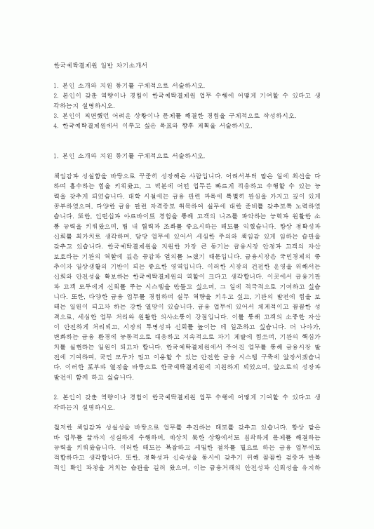 한국예탁결제원 일반 자기소개서