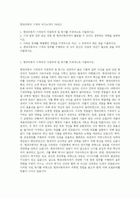 현대자동차 기계직 자기소개서 (5920)