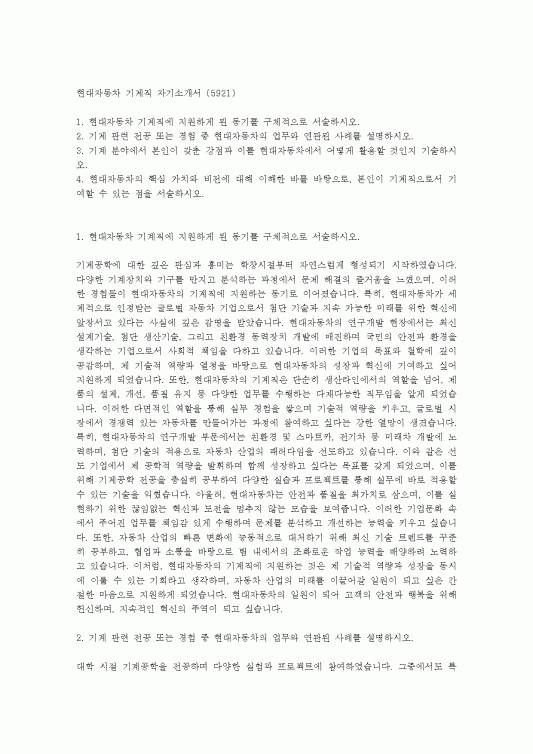 현대자동차 기계직 자기소개서 (5921)