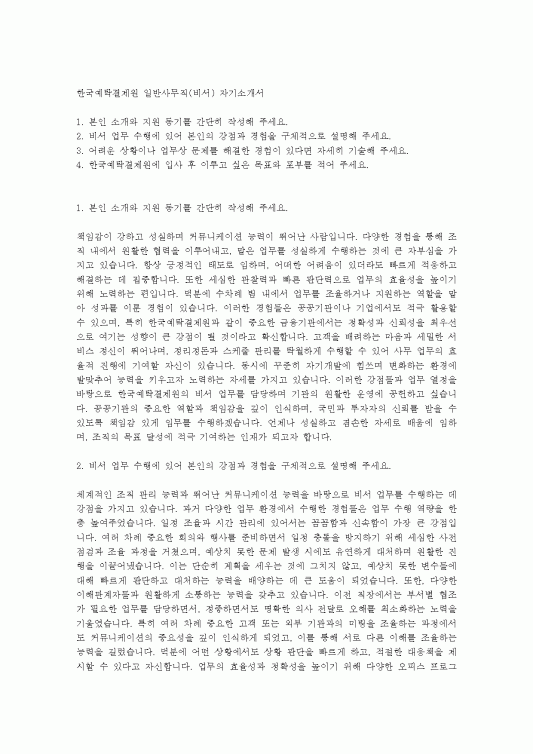 한국예탁결제원 일반사무직(비서) 자기소개서