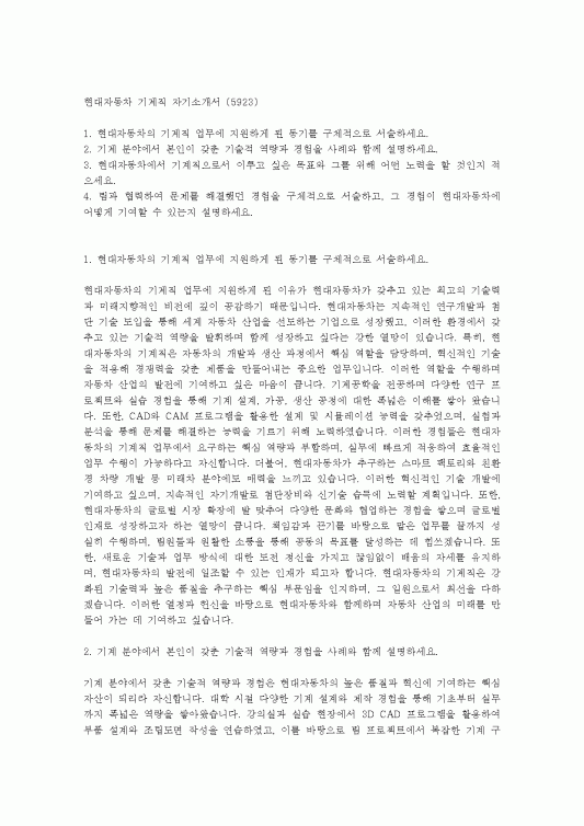 현대자동차 기계직 자기소개서 (5923)