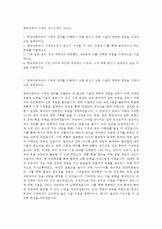 현대자동차 기계직 자기소개서 (5924)