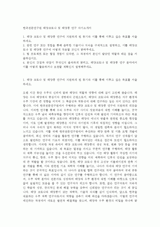 한국천문연구원 태양코로나 및 태양풍 연구 자기소개서