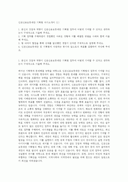 인천신용보증재단 기획팀 자기소개서 (1)