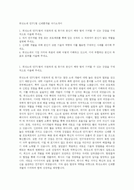 희성소재 연구1팀 신제품개발 자기소개서