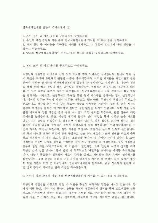 한국예탁결제원 일반직 자기소개서 (2)