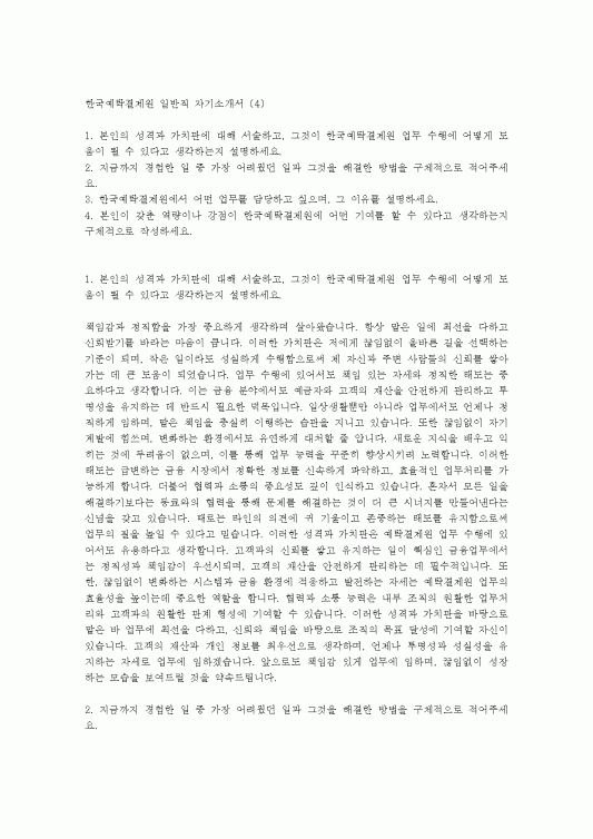 한국예탁결제원 일반직 자기소개서 (4)