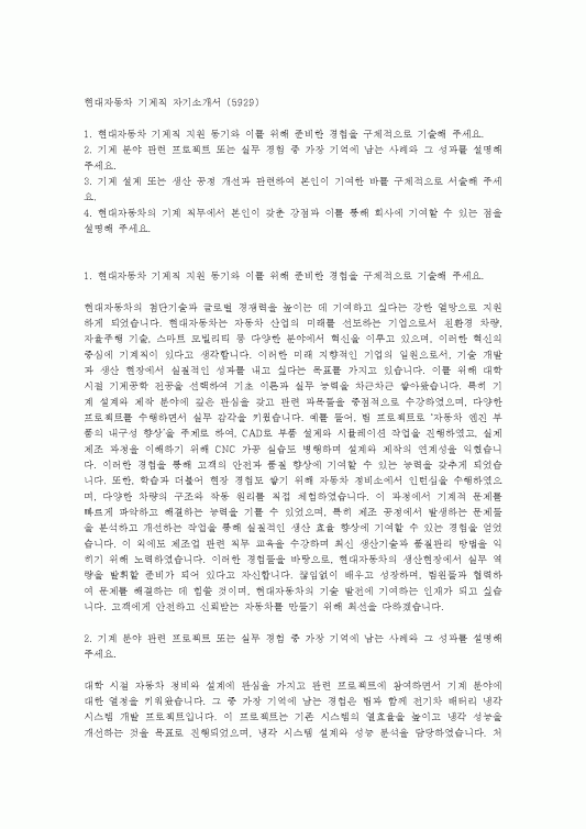 현대자동차 기계직 자기소개서 (5929)