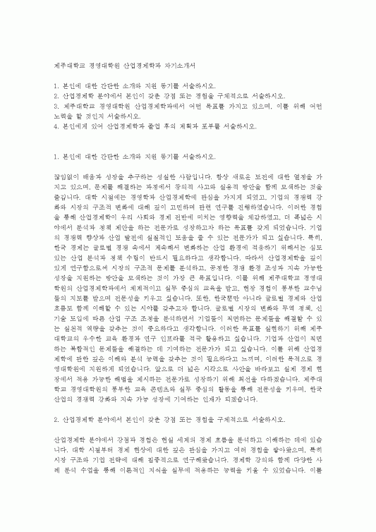 제주대학교 경영대학원 산업경제학과 자기소개서