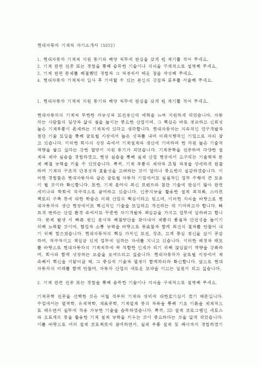 현대자동차 기계직 자기소개서 (5932)