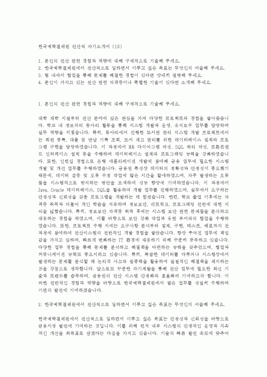 한국예탁결제원 전산직 자기소개서 (10)