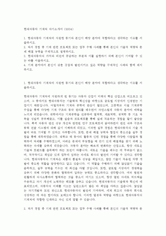 현대자동차 기계직 자기소개서 (5934)