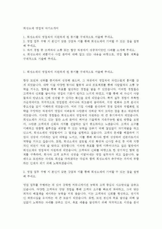 희성소재 영업직 자기소개서