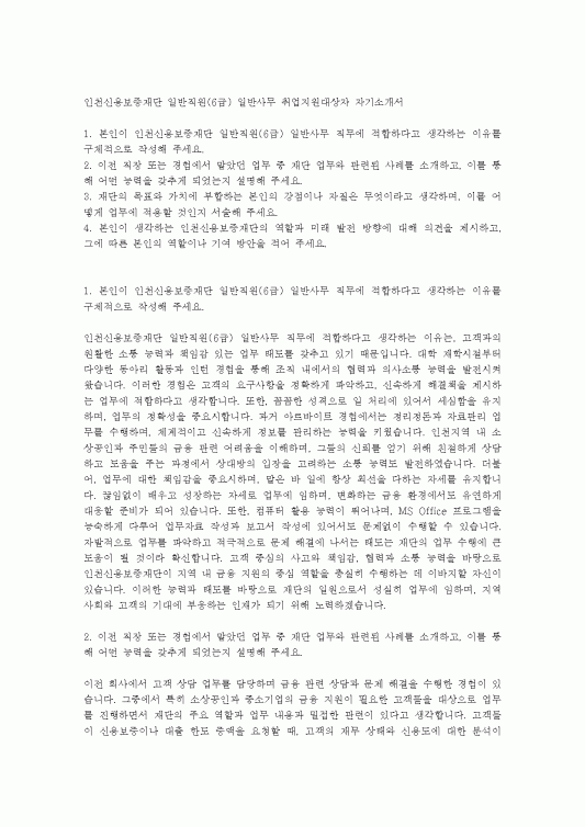 인천신용보증재단 일반직원(6급) 일반사무 취업지원대상자 자기소개서